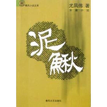 泥鳅 尤凤伟