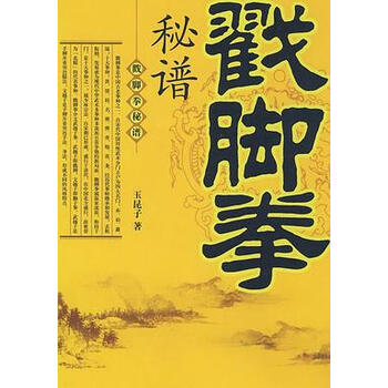 戳脚拳秘谱 玉昆子 中国社会 9787508724713