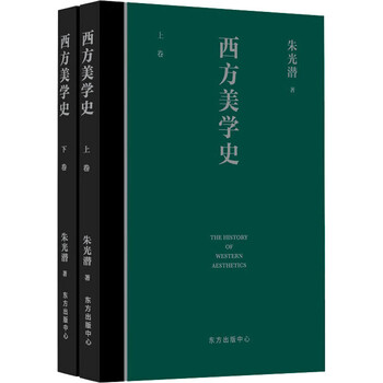 西方美学史(全2册) 朱光潜  书籍