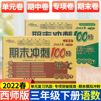 2022新版 期末冲刺100分三年级下册语文人教版 数学西师版 2本 小学3年级下册期中期末测试卷