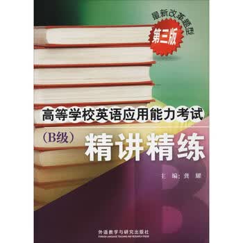 高等学校英语应用能力考试(B级)精讲精练 第3版 龚耀  龚耀,王晓明 等 编 书籍