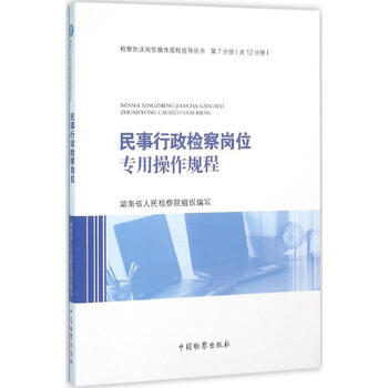 民事行政检察岗位专用操作规程 湖南省人民检察院 组织编写 书籍