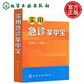 化工 实用急诊掌中宝 崔守永  常见急症诊断处理口袋书 急诊医师全科医师参考书 实用临床医学书 常见危重症内科外科妇科急症