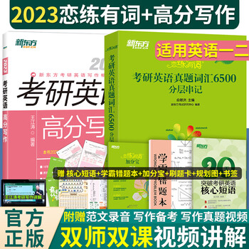 新东方2023王江涛考研英语高分写作+恋练有词考研英语真题词汇6500分层串记恋练有词考研英语一二词汇单词书王江涛高分写作素材大全可搭配张剑黄皮书考研真题英语一考研真相英语二闪过考研词汇