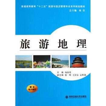 旅游地理 杨尚英 编  书籍