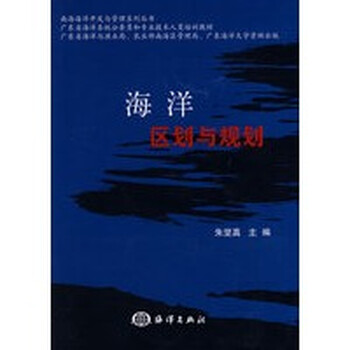 海洋区划与规划 朱坚真 海洋出版社