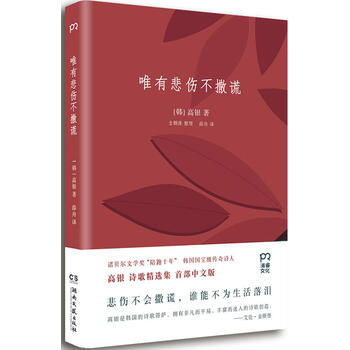 唯有悲伤不撒谎 (韩)高银　著