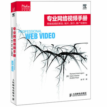 专业网络视频手册—网络视频的策划、制片、发行、推广和营利 【正版书】