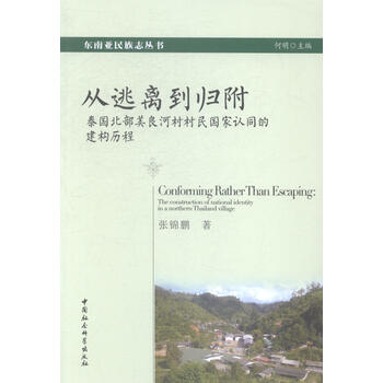 从逃离到归附 张锦鹏 中国社会科学出版社 9787516151471 政治/军事 书籍