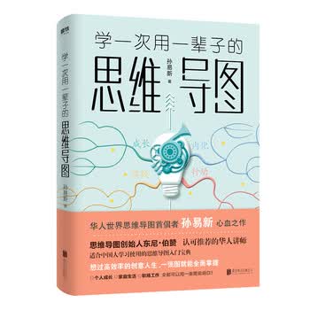 正版 学一次用一辈子的思维导图9787559607867