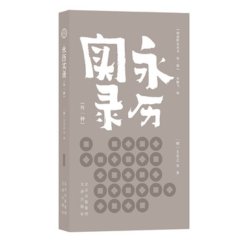 明清野史丛书(第一辑)永历实录