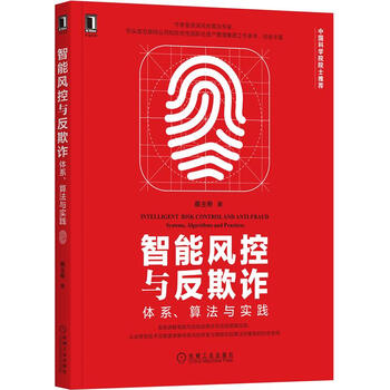 智能风控与反欺诈：体系、算法与实践