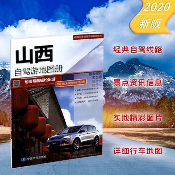 山西自驾游地图册 旅游地图导航轻松游 超祥行车地图 中国分省自驾游地图册 2020年新版