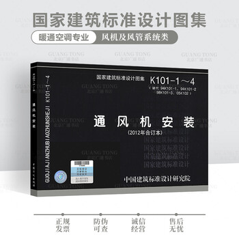 K101-1~4 通风机安装 2012年合订本 国家建筑标准设计 暖通空调专业图集 空调 通风 防排