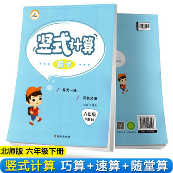 【北师版】小学数学六年级下册竖式计算题卡 北师大版/竖式计算题卡六年级下册北师版 六年级北师版竖式计算题卡下册
