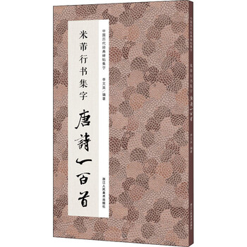 米芾行书集字唐诗一百首 李文采 编 书籍