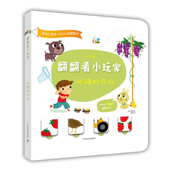 翻翻看小玩家-忙碌的农场 逻辑力养成 互动认知翻翻书双语版