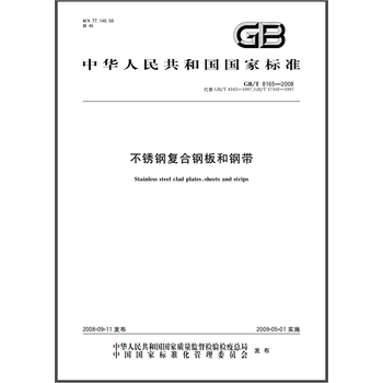 GB/T 8165-2008 不锈钢复合钢板和钢带  