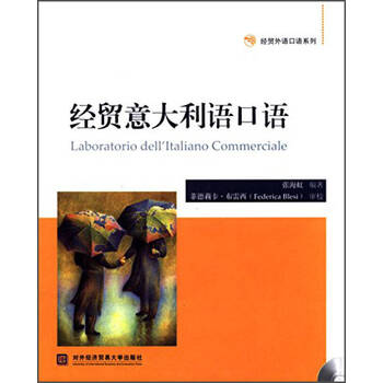 经贸意大利语口语【新华书店，售后无忧】