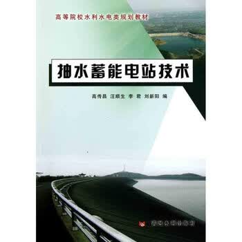 抽水蓄能电站技术 高传昌 作 高传昌 等 编者 书籍