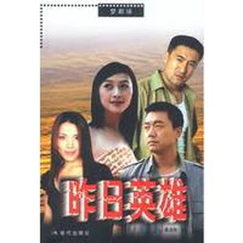 昨日英雄 薛玉明 现代出版社【正版图书】
