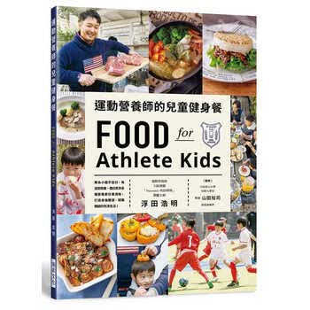 在途 原版进口书 浮田浩明运动营养师的儿童健身餐：每道菜热量、蛋白质及各种营养素份量清晰，打造