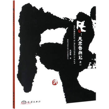凡：凡悲鲁画记之一