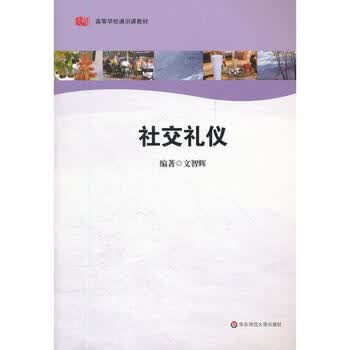 社交礼仪
