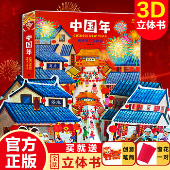 【正版授权】2022好好玩欢乐中国年立体书过年啦了绘本我们的新年 开心过大年俗春节大礼盒传统节日儿童3d立体书玩具图书中国年3-6-10岁书籍虎年元旦烟花 中国年传统节日立体书3-6-7-10岁