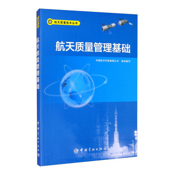 航天质量技术丛书 航天质量管理基础