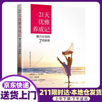 21天优雅养成记：魅力女性的7项修炼 纪亚飞形象礼仪工作室 著 中国工人出版社