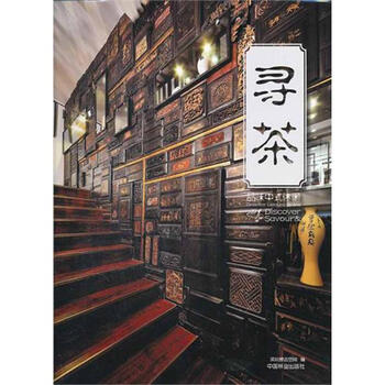 寻茶:品味中式休闲 深圳博远空间 作 书籍