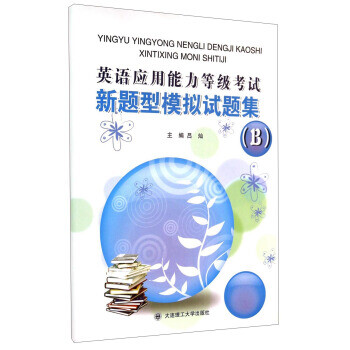 英语应用能力等级考试新题型模拟试题集 （B） 9787561195147 吕灿 大连理工大学出版社