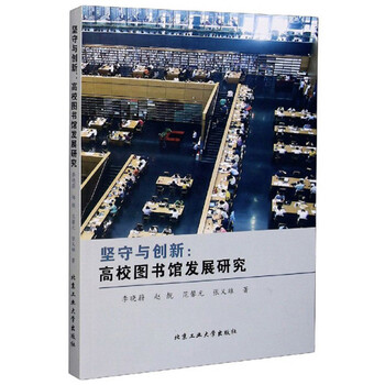 坚守与创新：高校图书馆发展研究