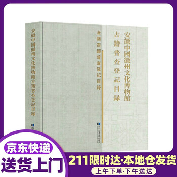 安徽中州文化博物馆古籍普查登记目录 《安徽中州文化博物馆古籍普查登记目