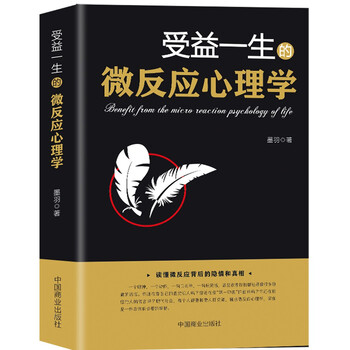 受益一生的微反应心理学