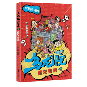乌龙院四格漫画2：傻兄宝弟【正版图书】