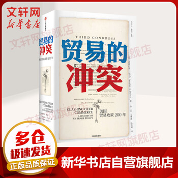 贸易的冲突 美国贸易政策200年