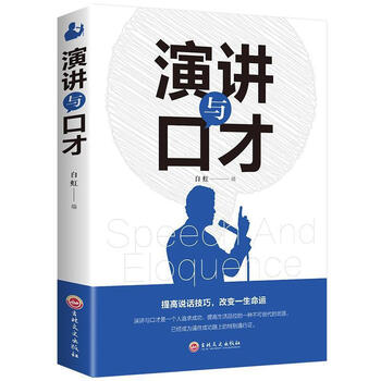 演讲与口才 励志与成功 白虹 吉林文史出版社