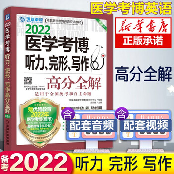现货新版2022全国医学考博英语 医学博士英语词汇单词历年真题 医博博士英语作文实战演练听力完形写作阅读理解听力专项环球 听力完形写作专项