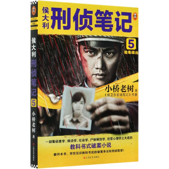 侯大利刑侦笔记(5验毒缉凶)
