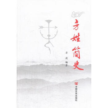 方姓简史方波励志*9787517102861