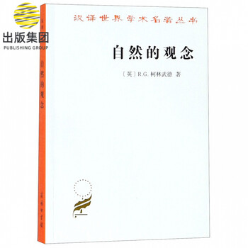 自然的观念/汉译世界学术名著丛书
