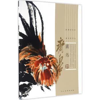 齐白石禽鸟