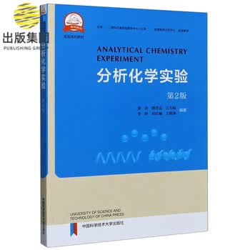 分析化学实验(第2版实验系列教材)