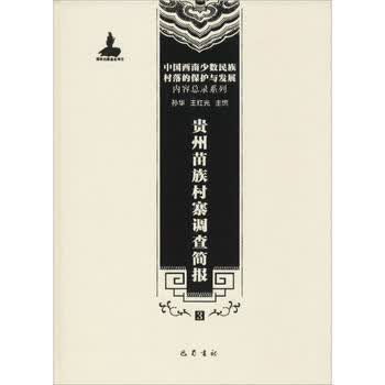 贵州苗族村寨调查简报(3)