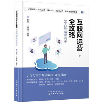 互联网运营全攻略——从小白到运营高手赵帅化学工业出版社9787122338471 管理书籍