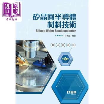 硅晶圆半导体材料技术 第六版 精装本 港台原版 林明献 全华图书 电子