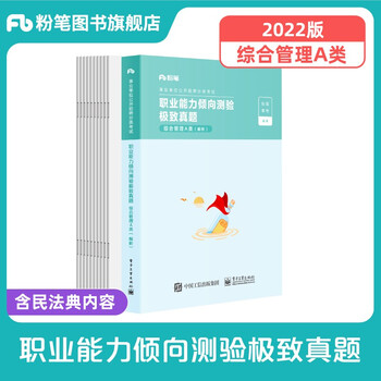 粉笔事业编2022事业单位A类教材真题卷综合应用能力职业能力倾向测验综合管理a类考试湖北云南安徽广西宁夏贵州内蒙古湖南青海南 【职测A类】真题单科