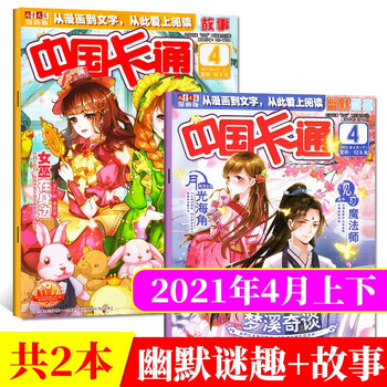 【共2本】中国卡通杂志 2021年4月上下  故事+幽默谜趣